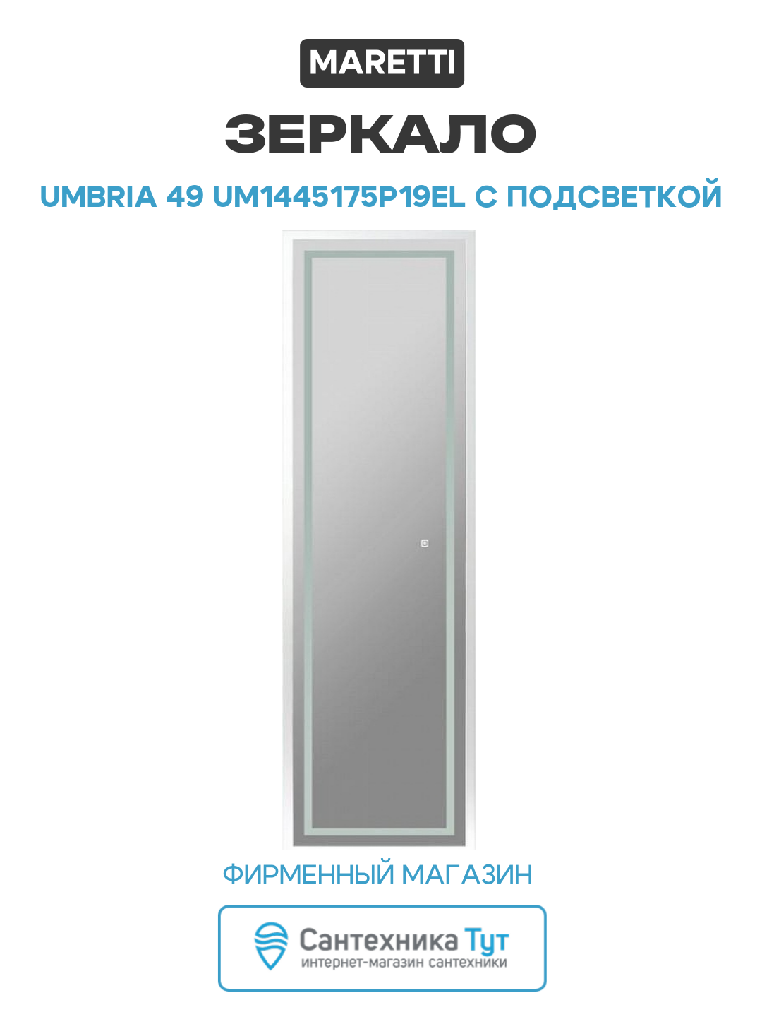 Зеркало Maretti Umbria 49 UM1445175P19EL с подсветкой цвет Белый с сенсорным выключателем и диммером