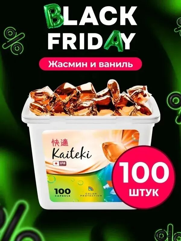 Капсулы для стирки 3в1 "Кондиционер для белья" жасмин в капсулах с кондиционером, 100 шт.(Без упаковочной коробки)