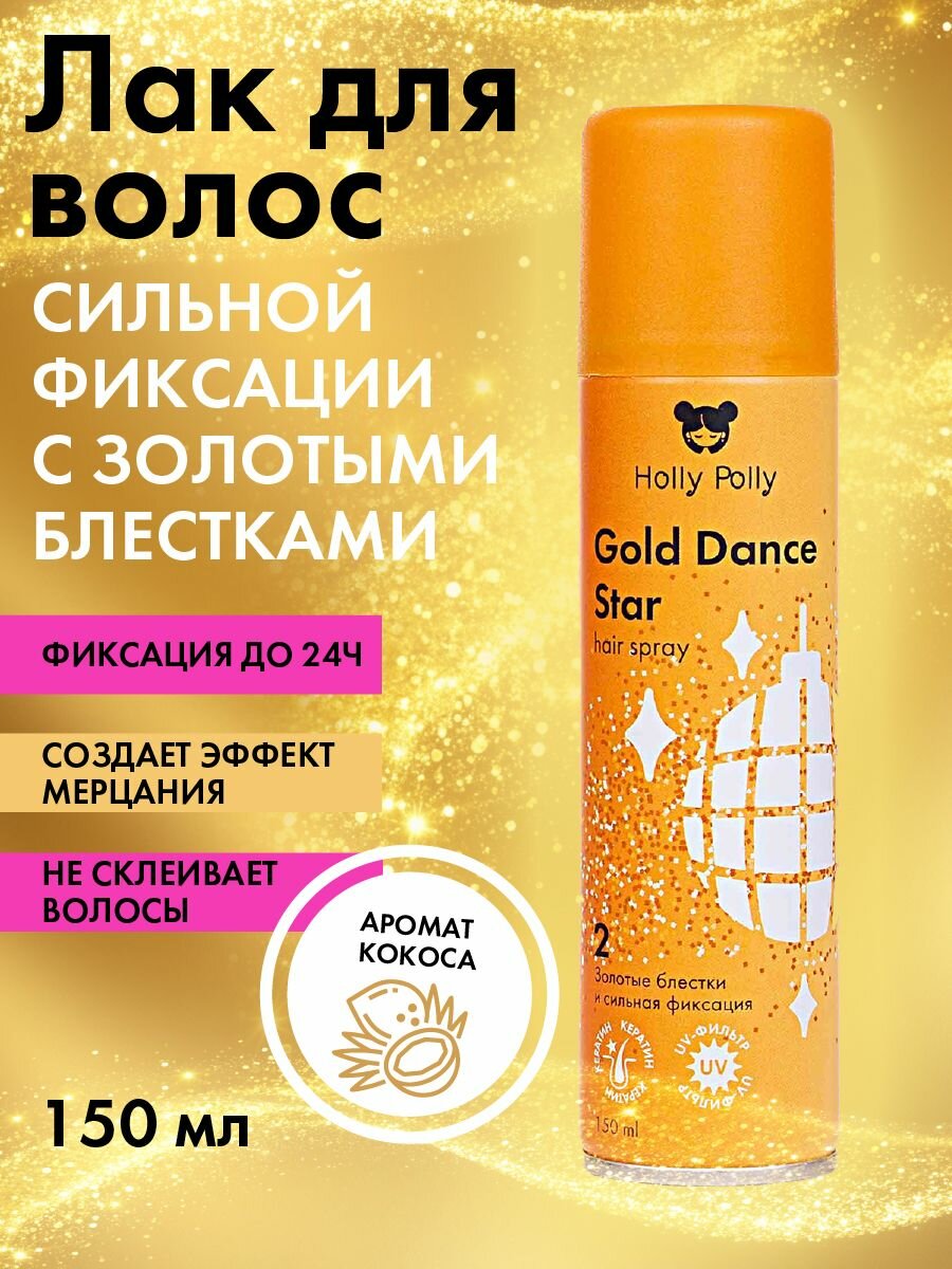 Holly Polly Лак сильной фиксации Gold Dance Star с золотыми блестками, 150 мл