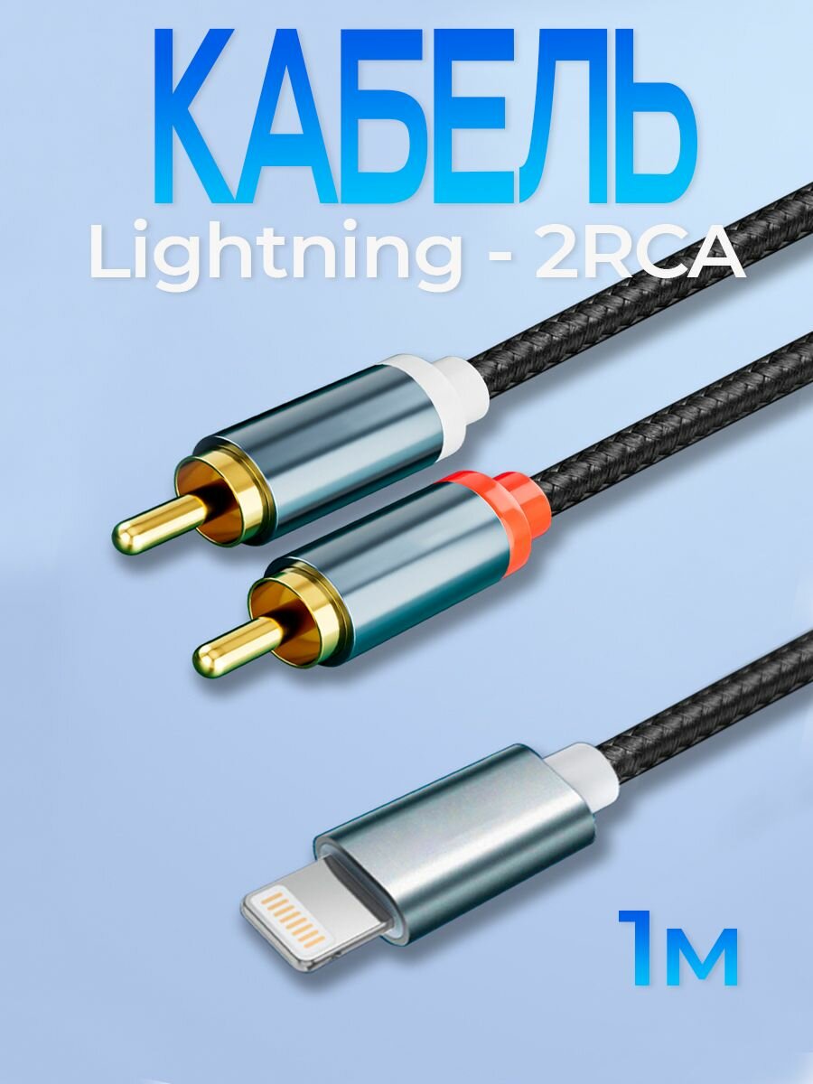 Кабель аудио AUX Lightning -2RCA тюльпаны 1метр