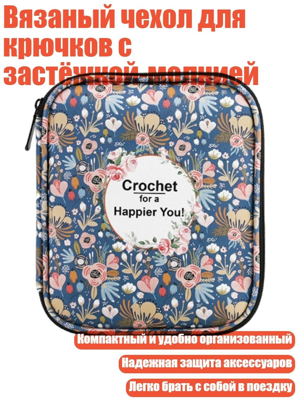 Вязаный чехол для крючков с застёжкой-молнией, 1