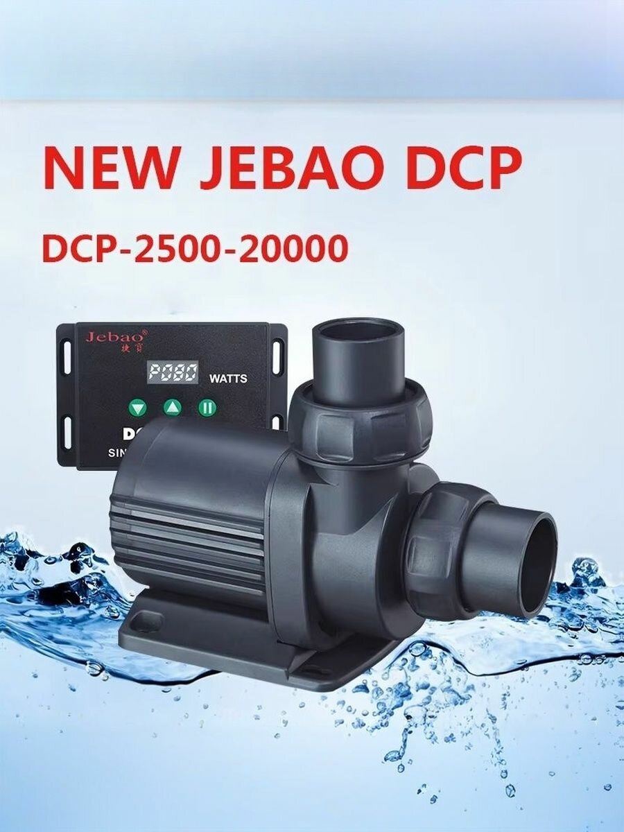 Насос для пруда и фонтана с контролером JECOD DCP-2500/24V(2500л/ч; 23W)