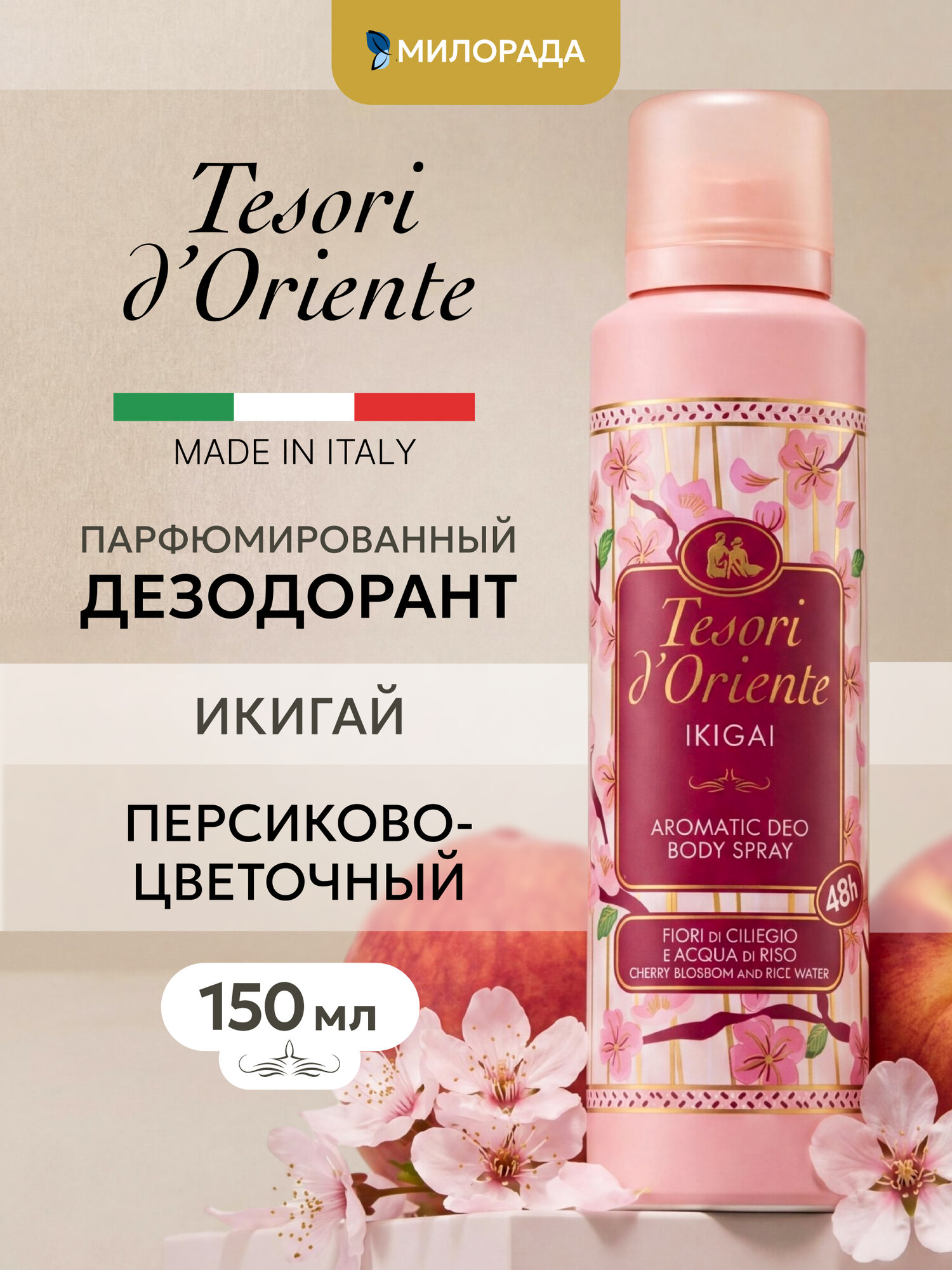 Tesori d Oriente Женский Дезодорант аэрозоль спрей Икигай сакура персик бергамот