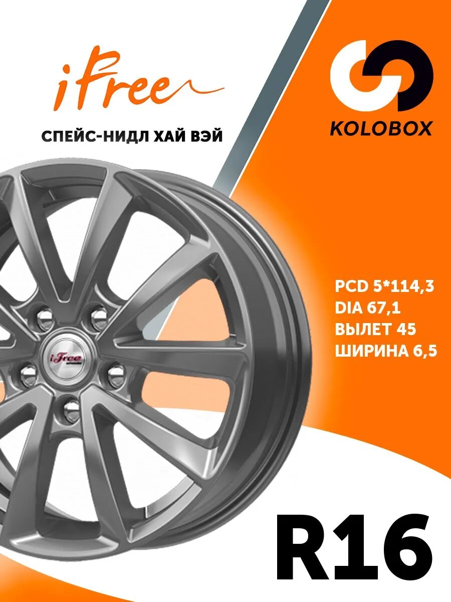 Диск литой 6,5*16/5*114,3 d67,1 ET45 Спейс-Нидл Хай Вэй