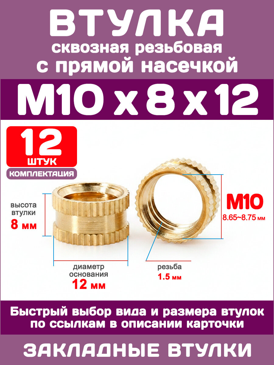 Втулка сквозная резьбовая M10 х 8 х 12, прямая насечка, латунная вплавляемая (12 шт)