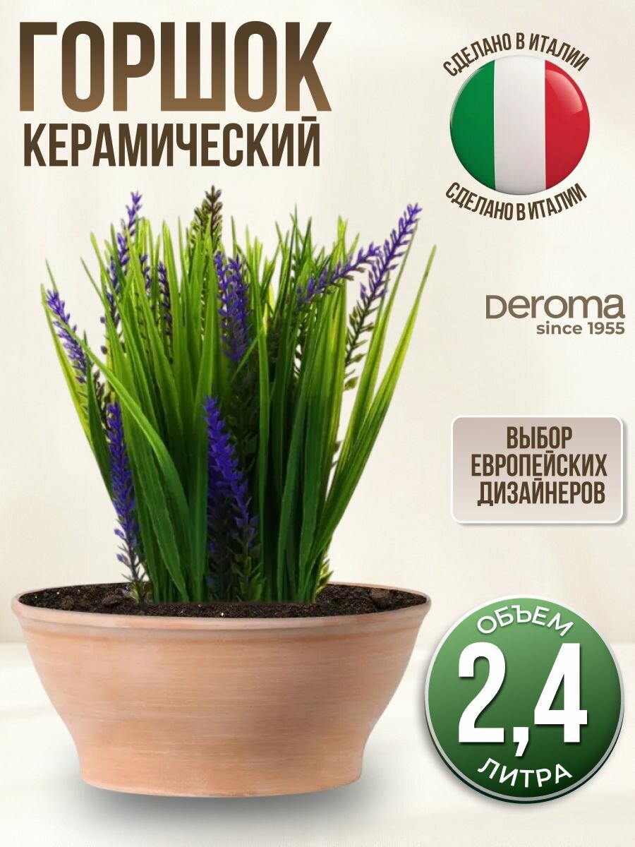 Горшок для цветов керамический DEROMA 2,4 л