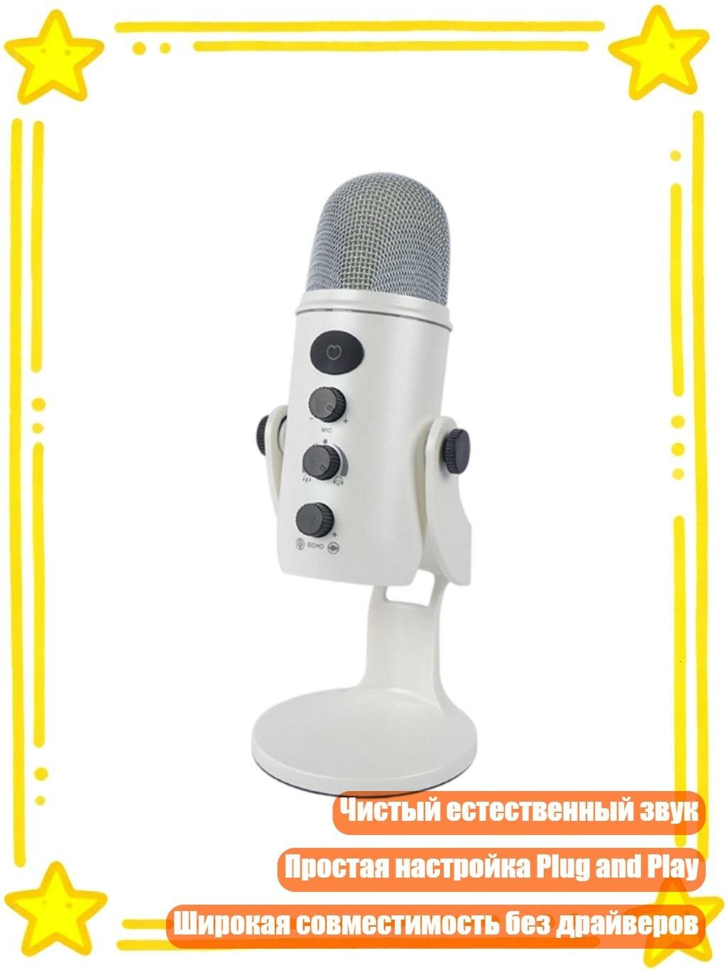 USB-конденсаторный микрофон с шумоподавлением, Белый