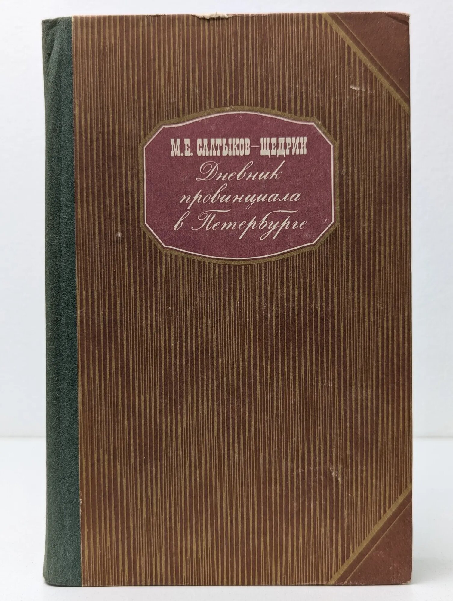 Дневник провинциала в Петербурге Салтыков-Щедрин Михаил Евграфович 1986