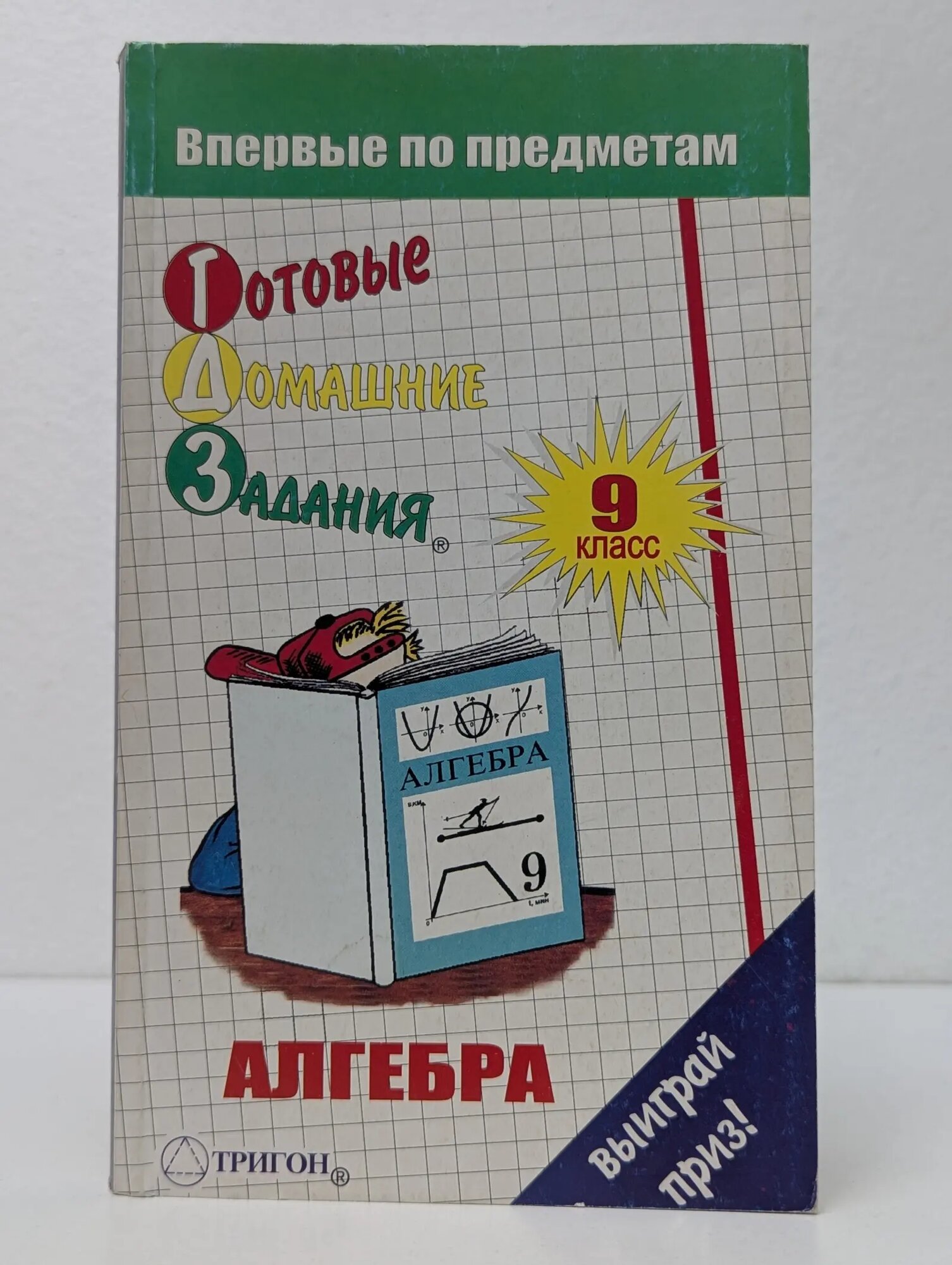 Ленивым детям и трудолюбивым родителям. Готовые домашние задания. Алгебра. 9 класс 2002