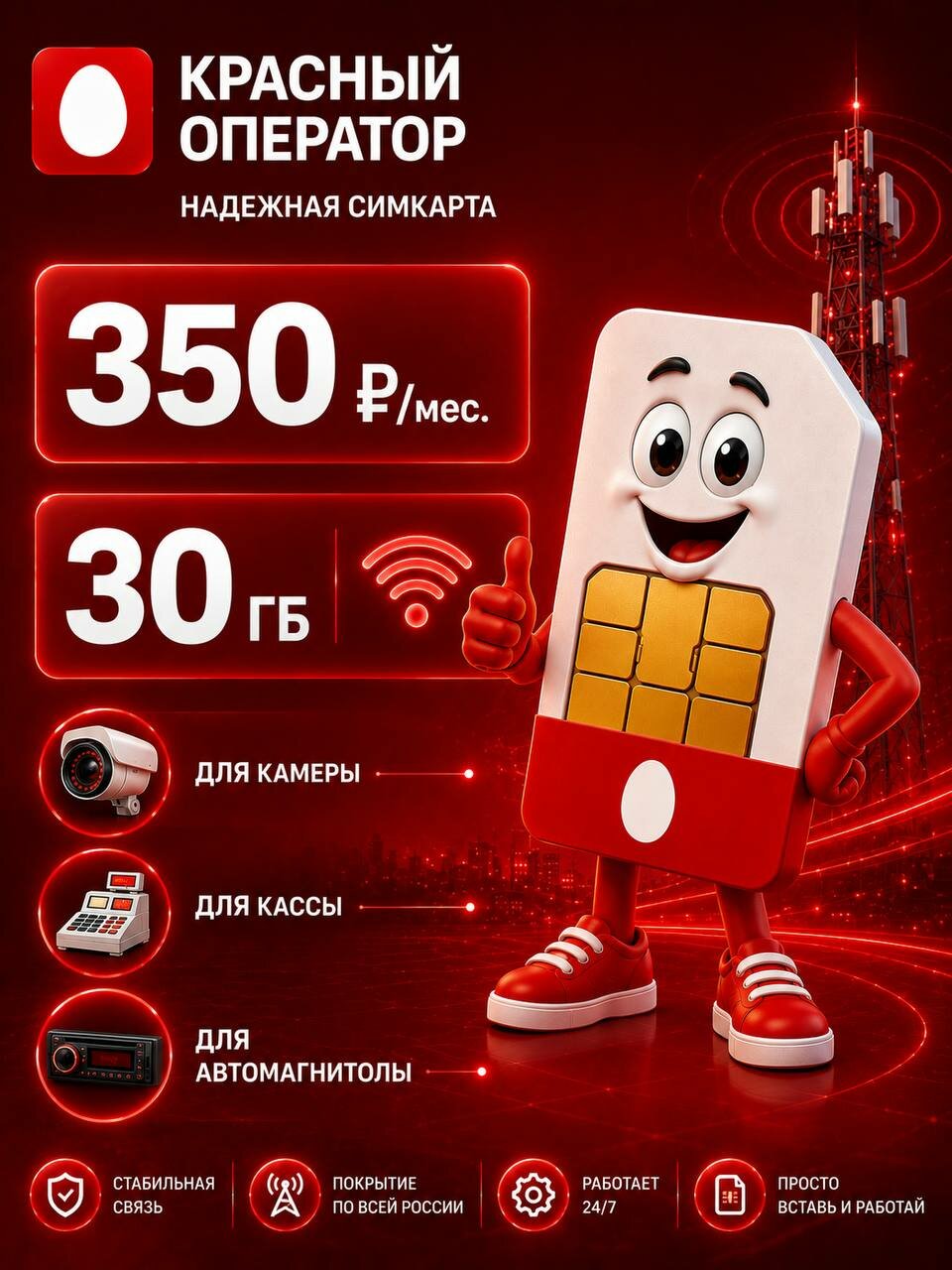NEW Симкарта 30 ГБ 350р/мес тариф с раздачей от Красного оператора для всех устройств