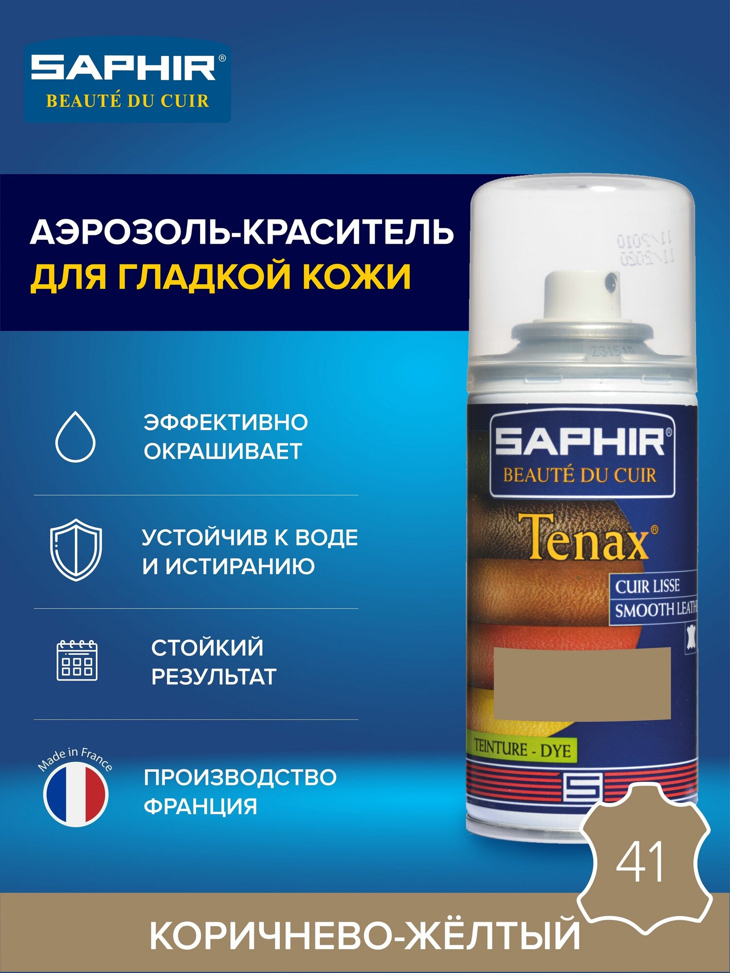Краска для кожи, Аэрозоль для кожи, Краситель для кожи, Аэрозоль краситель для кожи, Краситель для гладкой кожи, средство для ухода за обувью, Tenax, коричнево-жёлтый 150мл. (buff) Saphir-41 Краска, Cпрей.