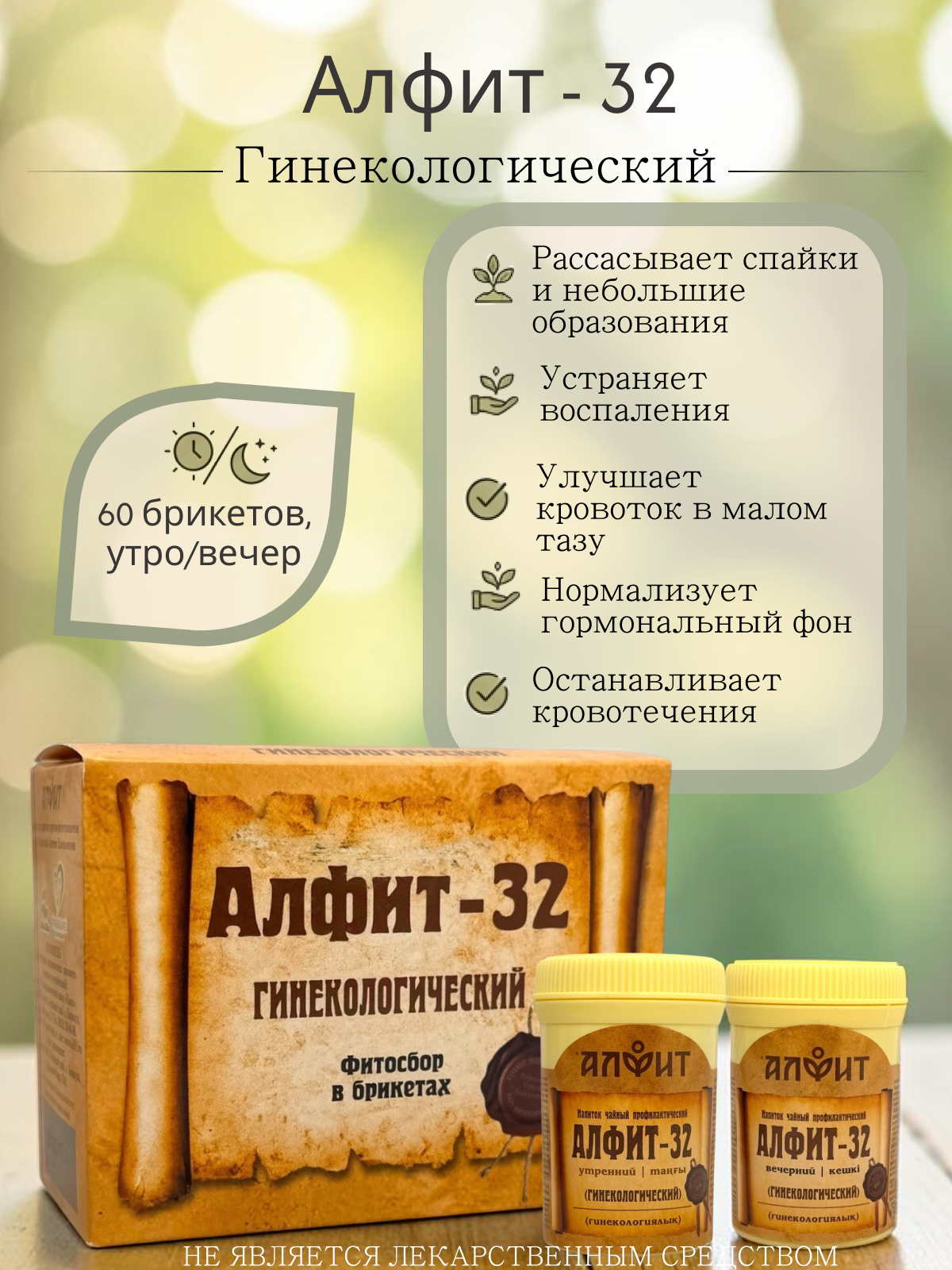 Фитосбор Алфит №32 "Гинекологический", 1 упаковка по 60 брикетов