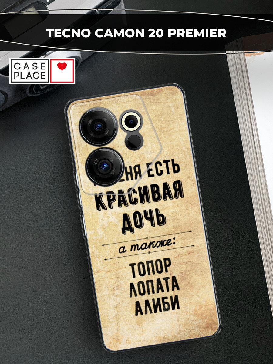 Чехол на Tecno Camon 20 Premier / Текно Камон 20 Премьер с принтом "Красивая дочь"