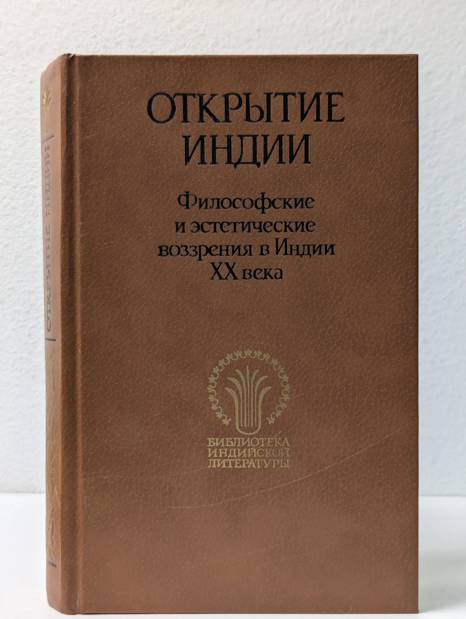 Библиотека индийской литературы. Открытие Индии. Философские и эстетические воззрения в Индии XX века Сборник 1987