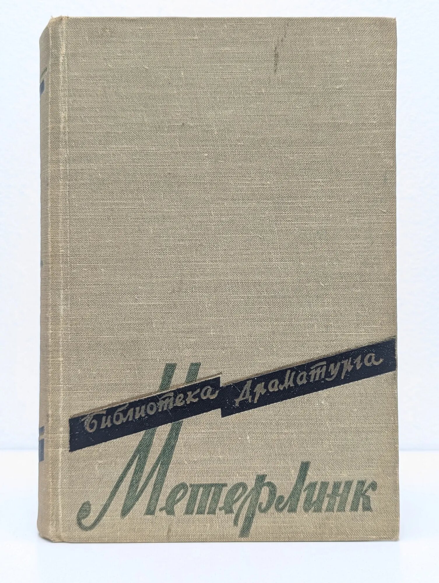 М. Метерлинк. Пьесы Метерлинк Морис 1958
