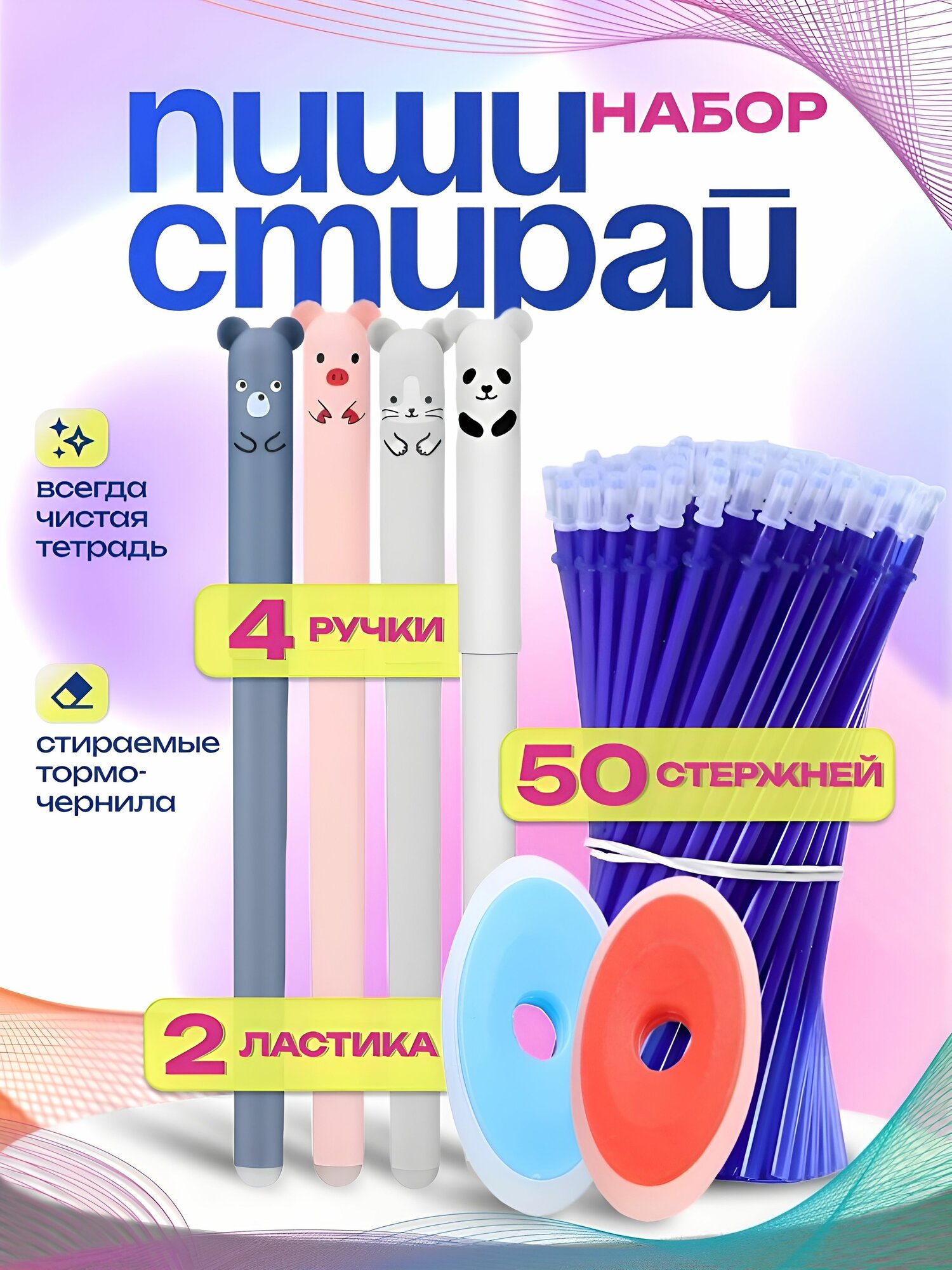 Ручки пиши стирай/ набор ручек 4 шт +50 стержней + 2 ластика/набор ручек пиши стирай, синие стержни набор ручек пиши стирай стираемые ручки ручки с исчезающими чернилами ручки для стирания