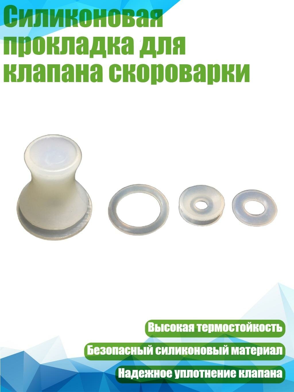 Силиконовая прокладка для клапана скороварки, Сердцевина 4 маленьких кусочка