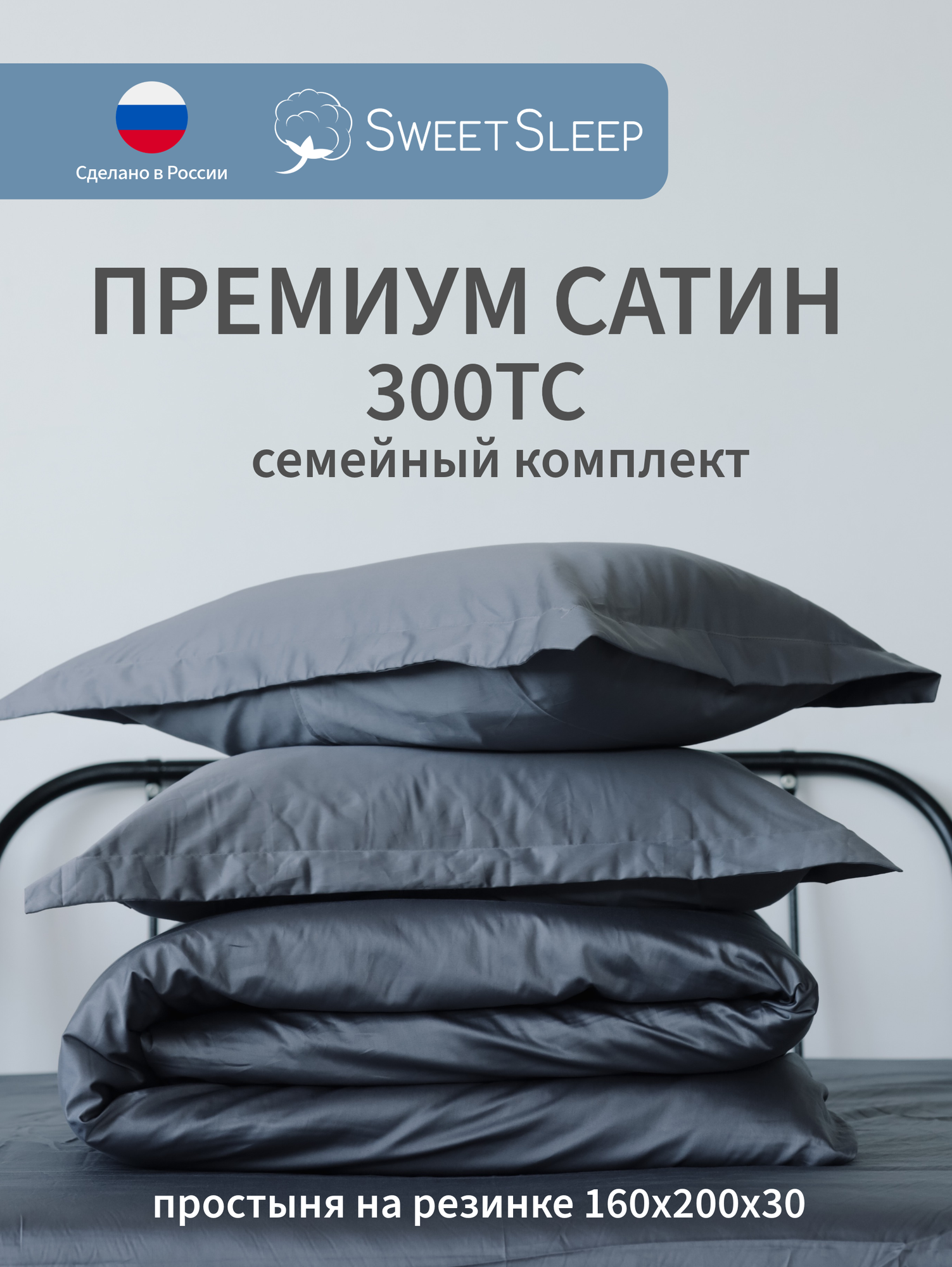 Постельное белье семейное на резинке, сатин 300TC Sweet Sleep, хлопок 100%, наволочки с ушками, цвет графит