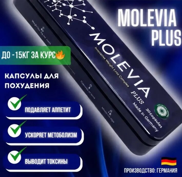 Эффективные капсулы для похудения Molevia. Способствуют снижения веса