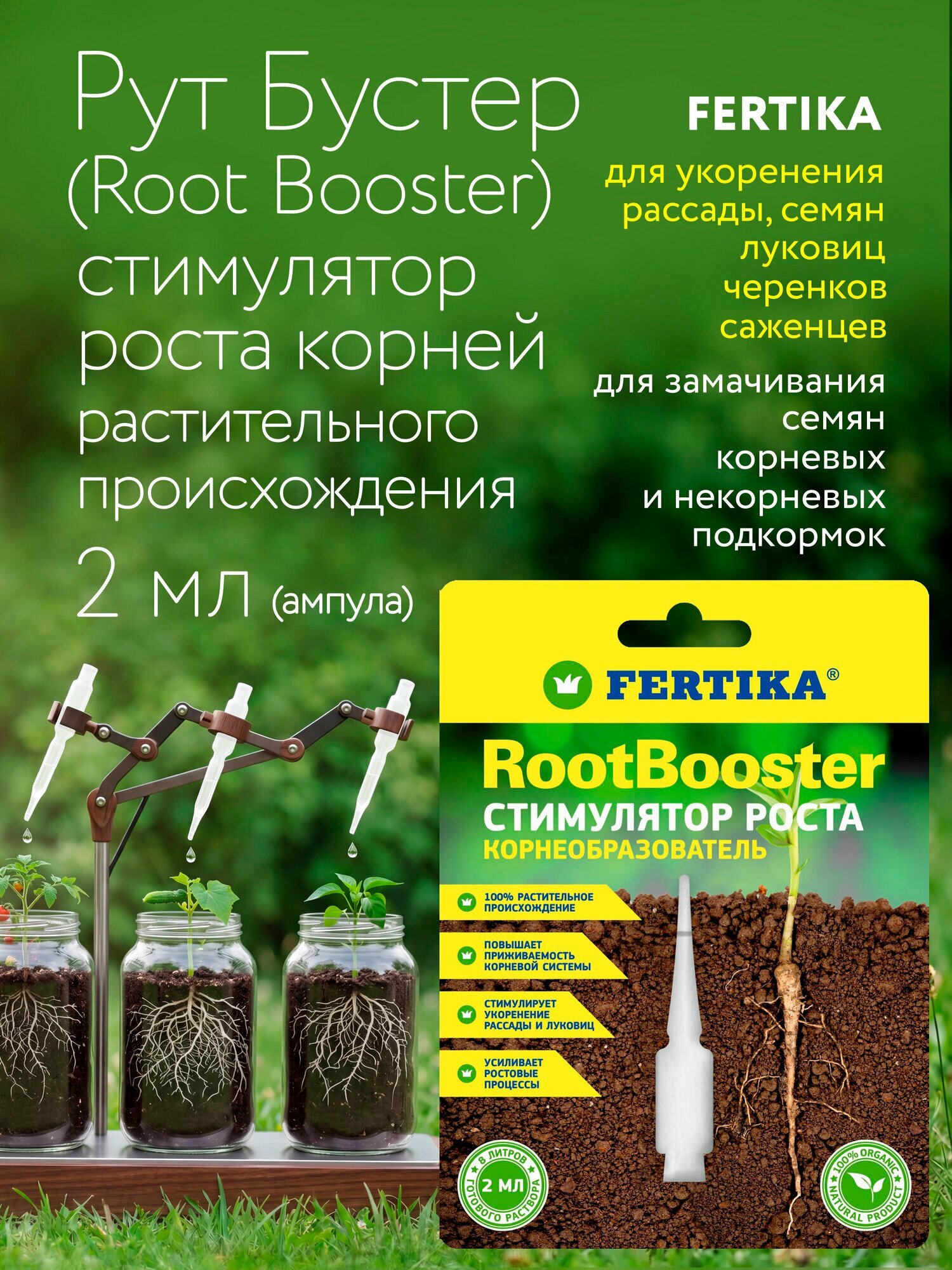 Фертика RootBooster (РутБустер), 2 мл стимулятор роста корней 100% растительного происхождения для укоренения рассады, семян, луковиц, черенков, саженцев