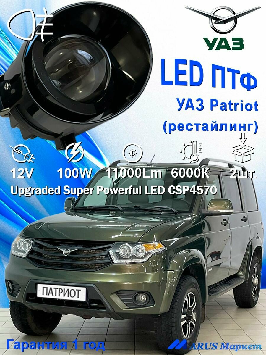 Фары противотуманные УАЗ Patriot (рестайлинг) - светодиодные ПТФ линзы 100W, 6000K