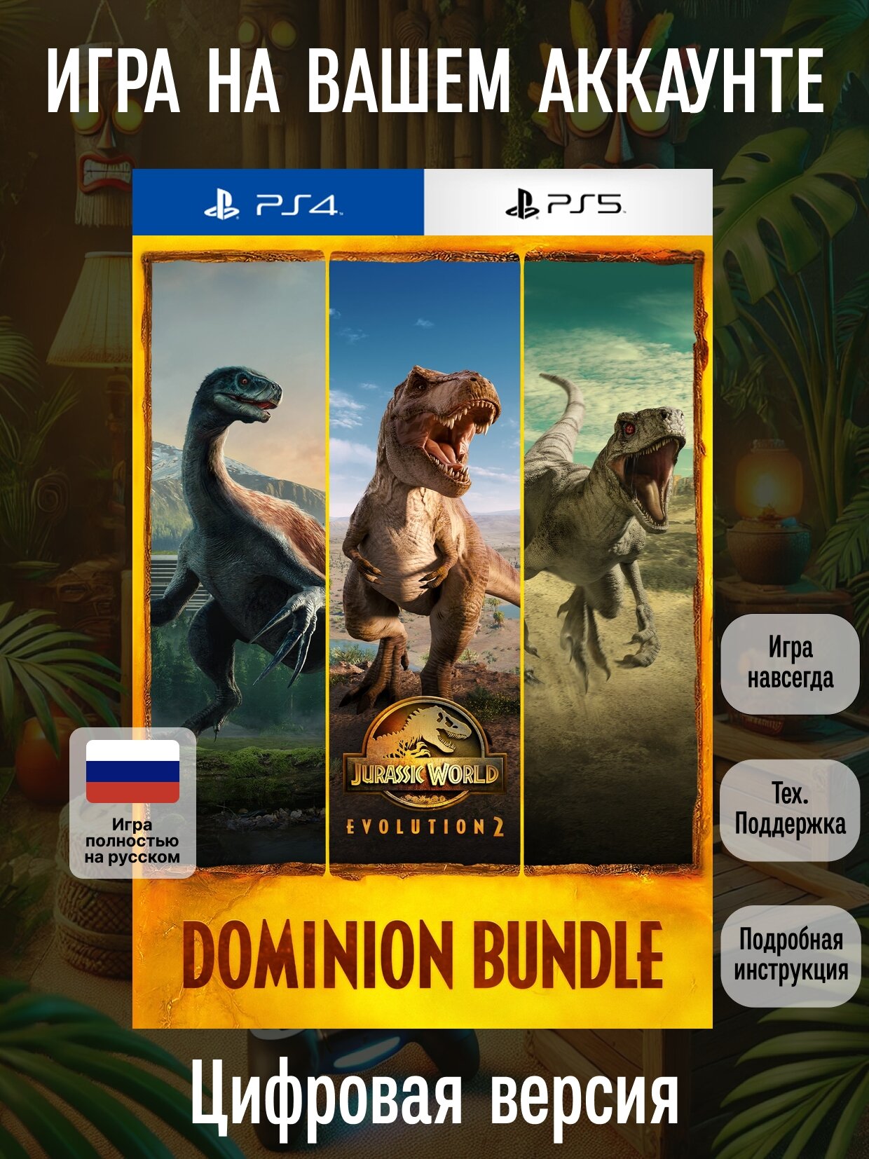 Комплект «Господство» для Jurassic World Evolution 2 | PlayStation 4/5 | полностью на русском языке | Имитация
