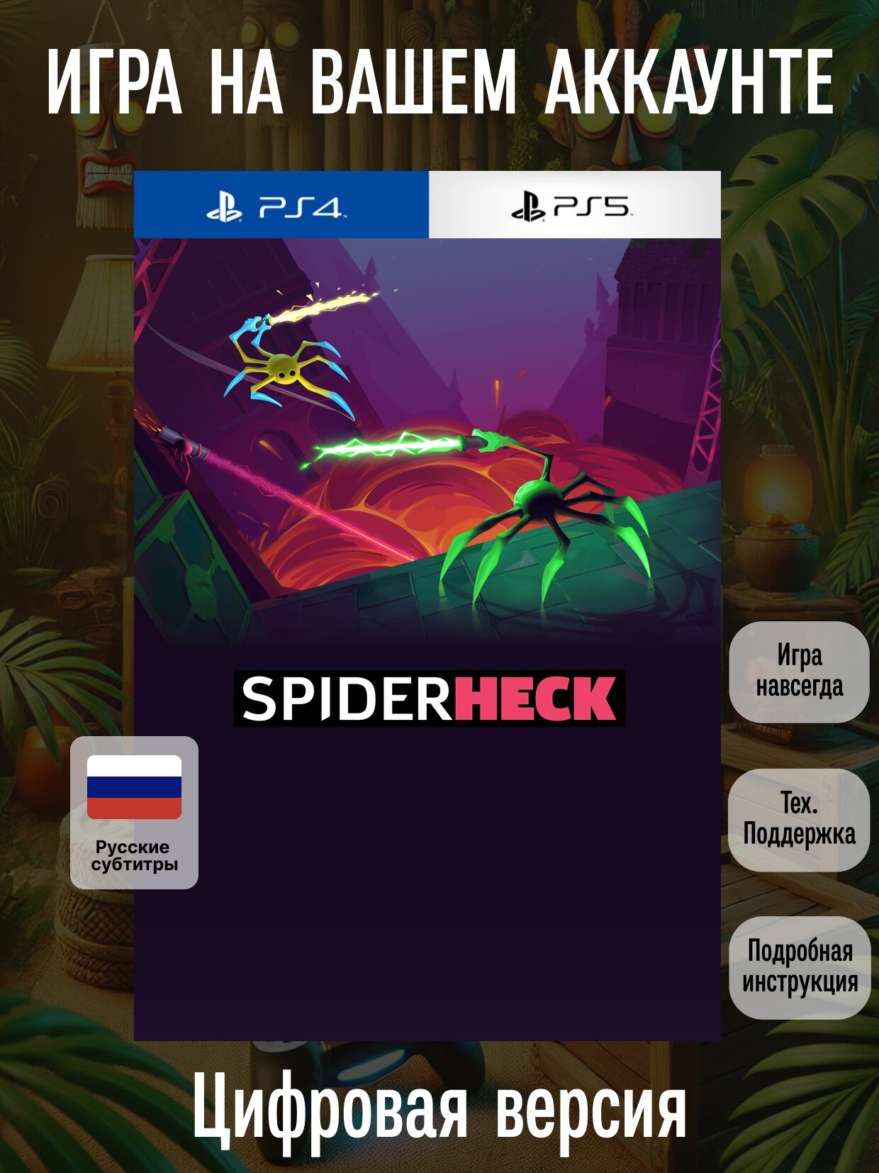 SpiderHeck | PlayStation 4/5 | русские субтитры и интерфейс | Боевики