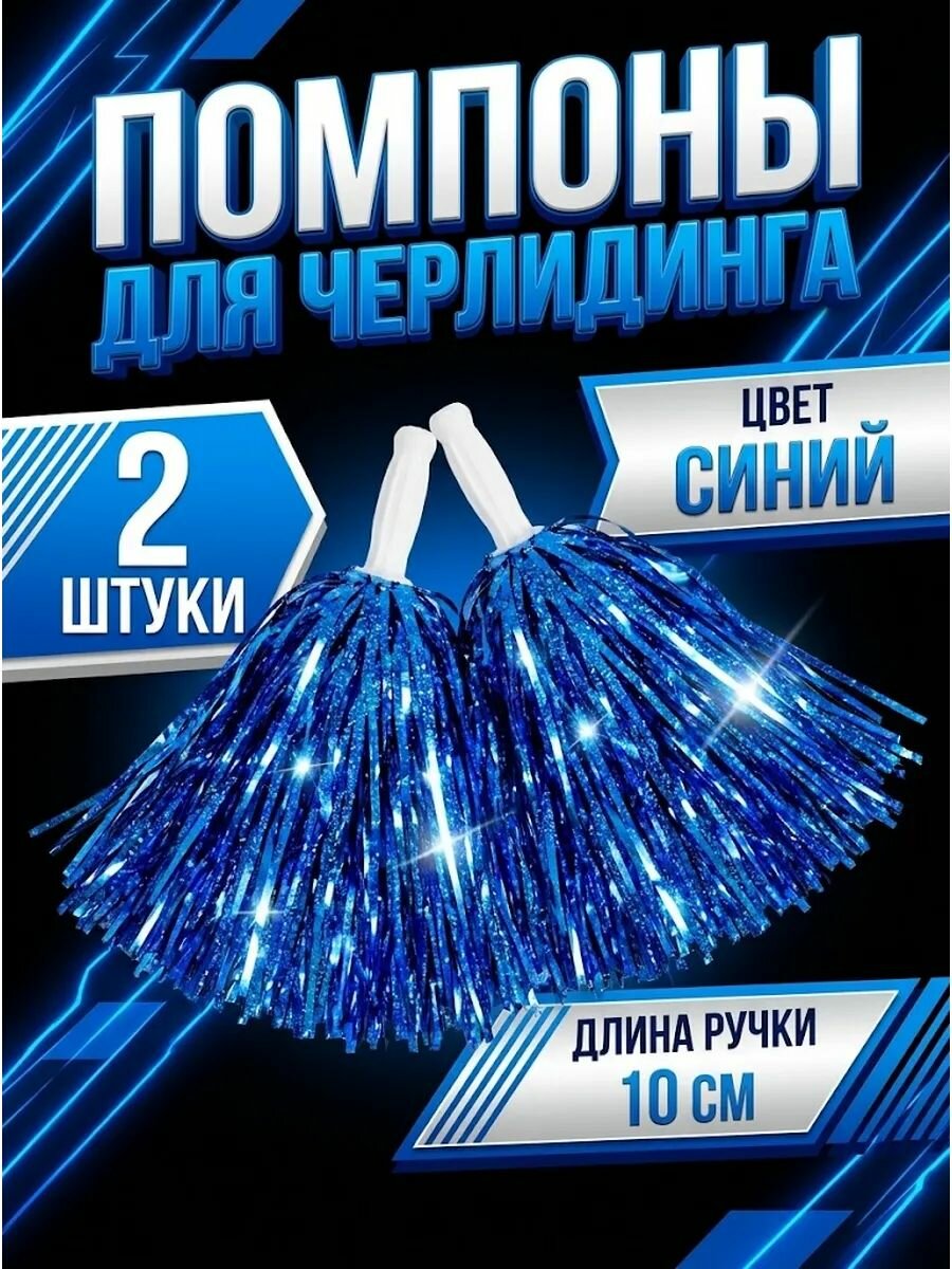 Помпоны для черлидинга