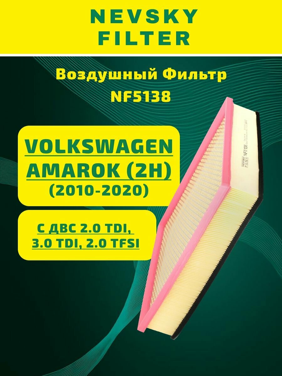 Воздушный фильтр NF5138 для Фольксваген Амарок (2H) / ОЕМ 2H0129620A
