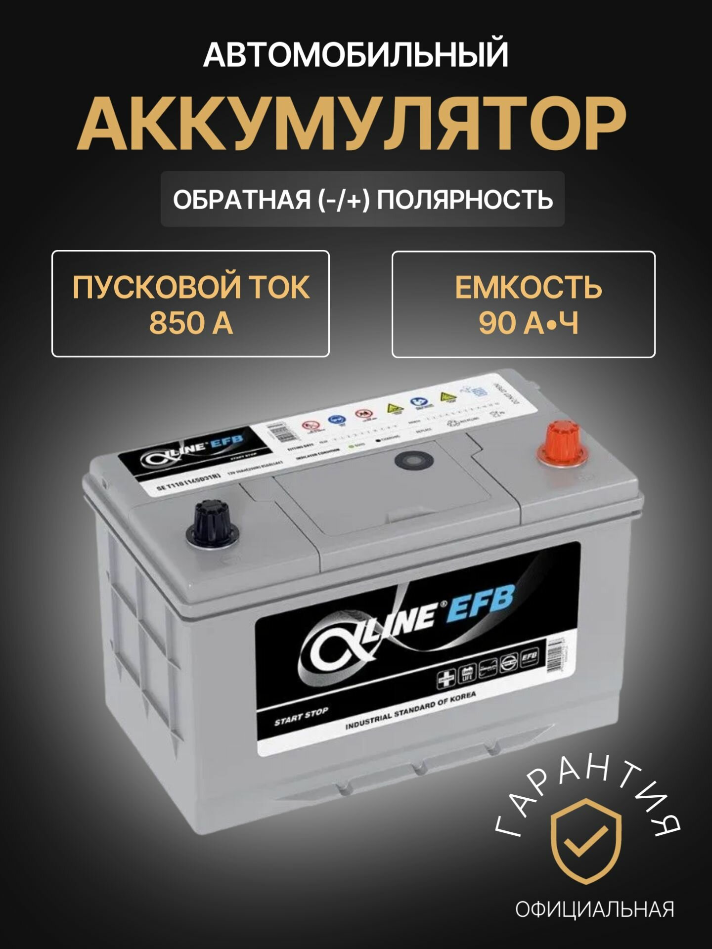 Аккумулятор автомобильный AlphaLINE EFB SE T110 145D31L 12В 90Ач 850А, Обратная полярность