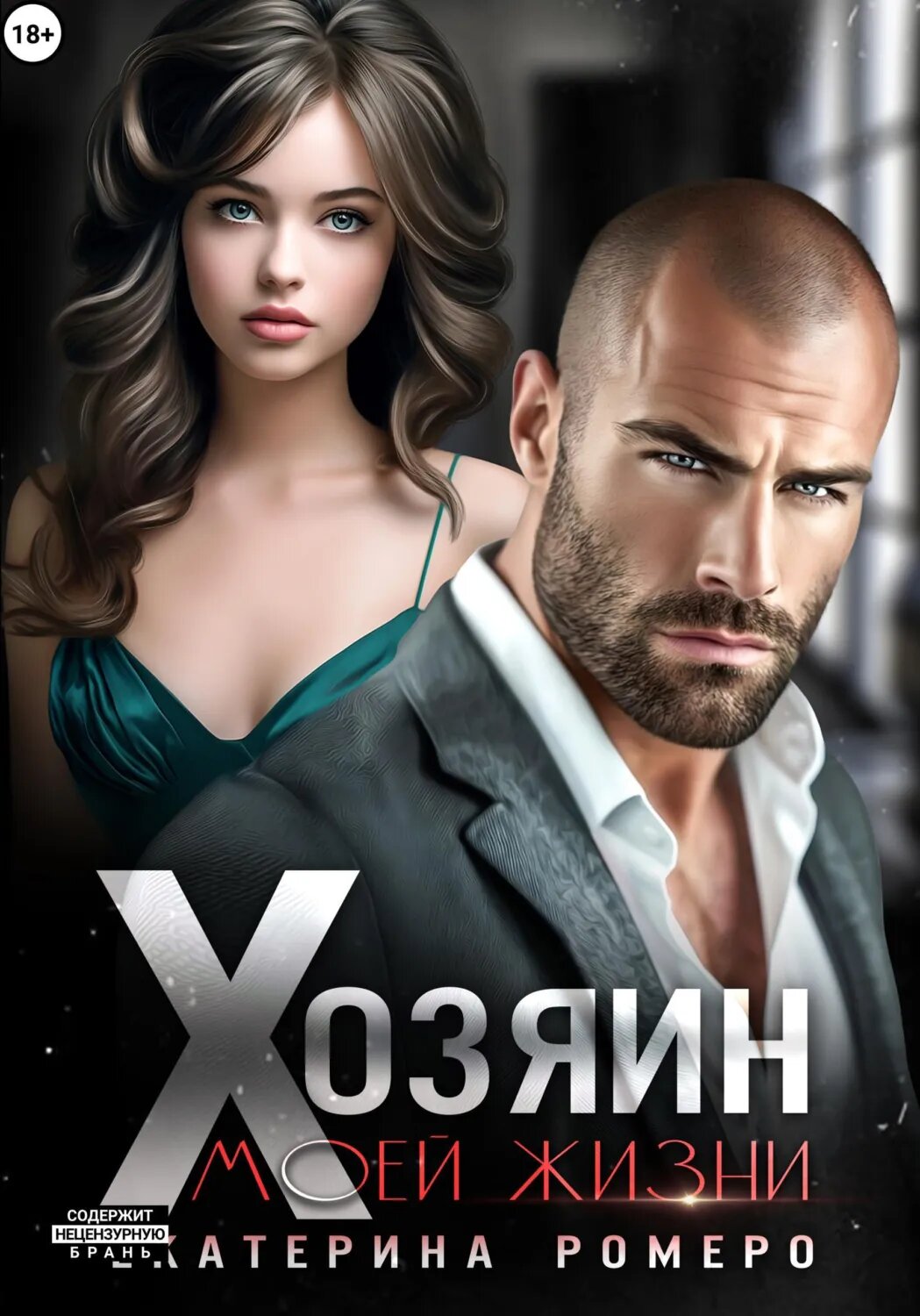 Хозяин моей жизни [Цифровая книга]