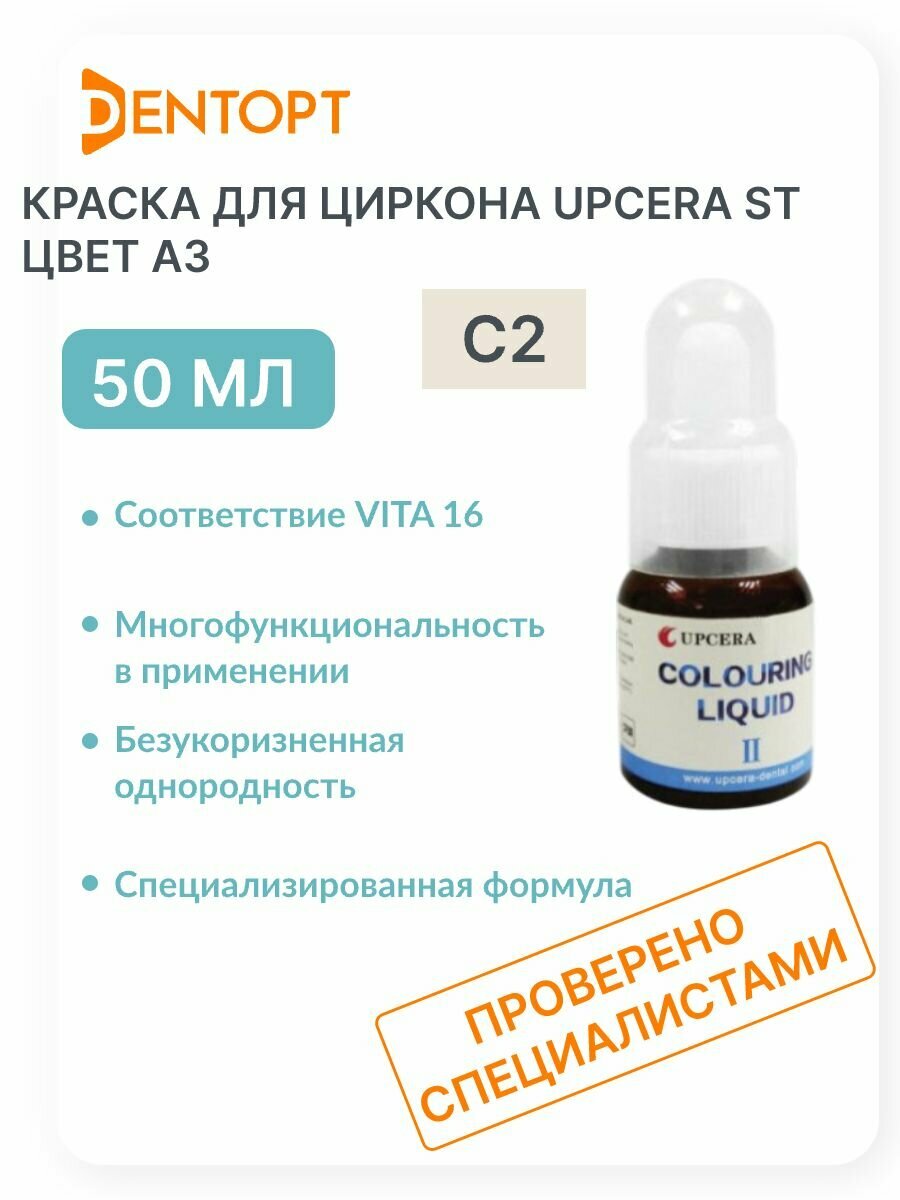 Краска для циркона UPCERA ST цвет C2 объём 50 мл