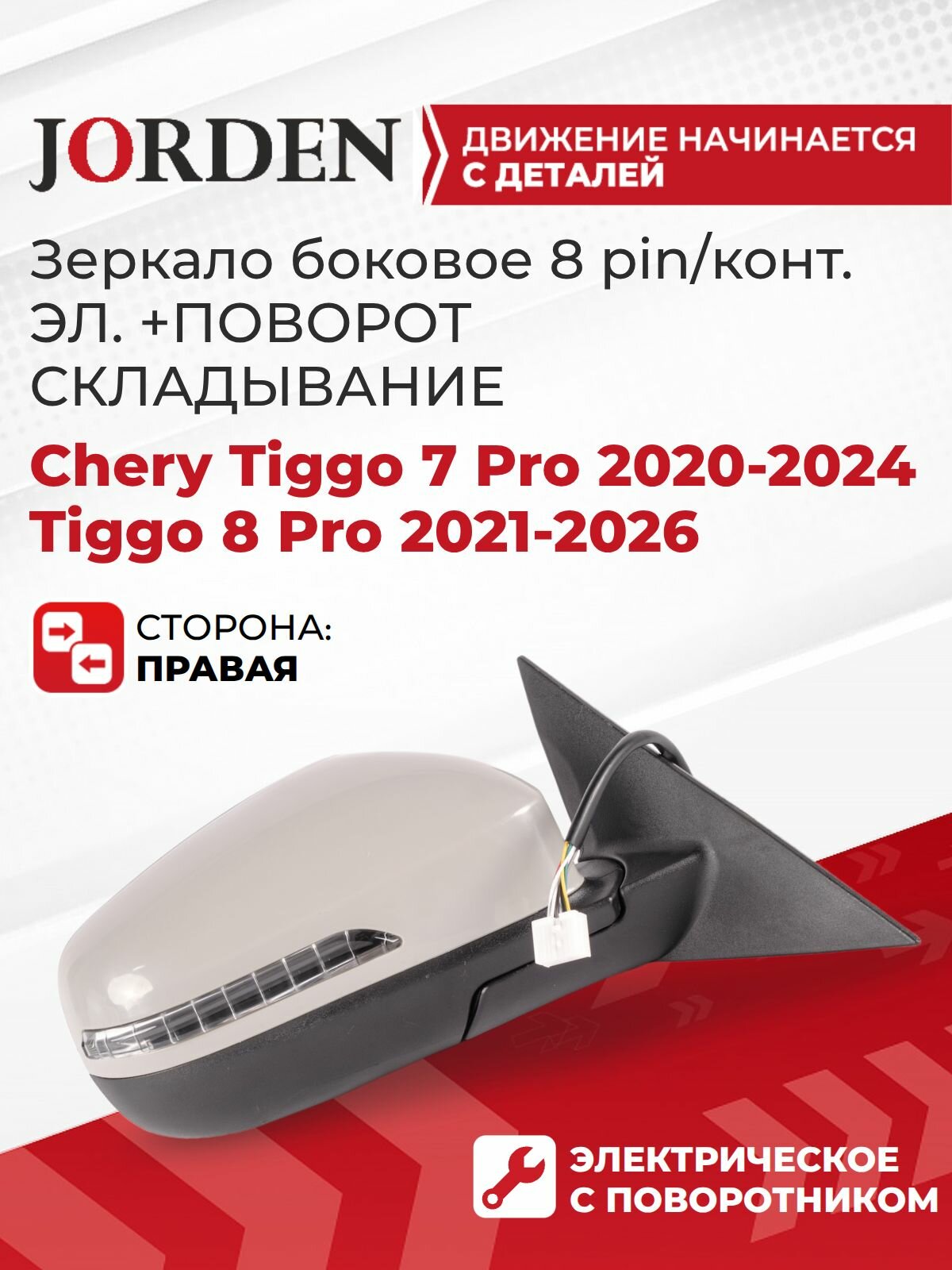 Зеркало правое Тигго Chery Tiggo 7 Pro 2020-2024 и Tiggo 8 Pro 2021-2026, электрич. c поворотом, складывание, подогрев 8 pin/контактов, переднее боковое заднего вида OEM 601000018AADQJ