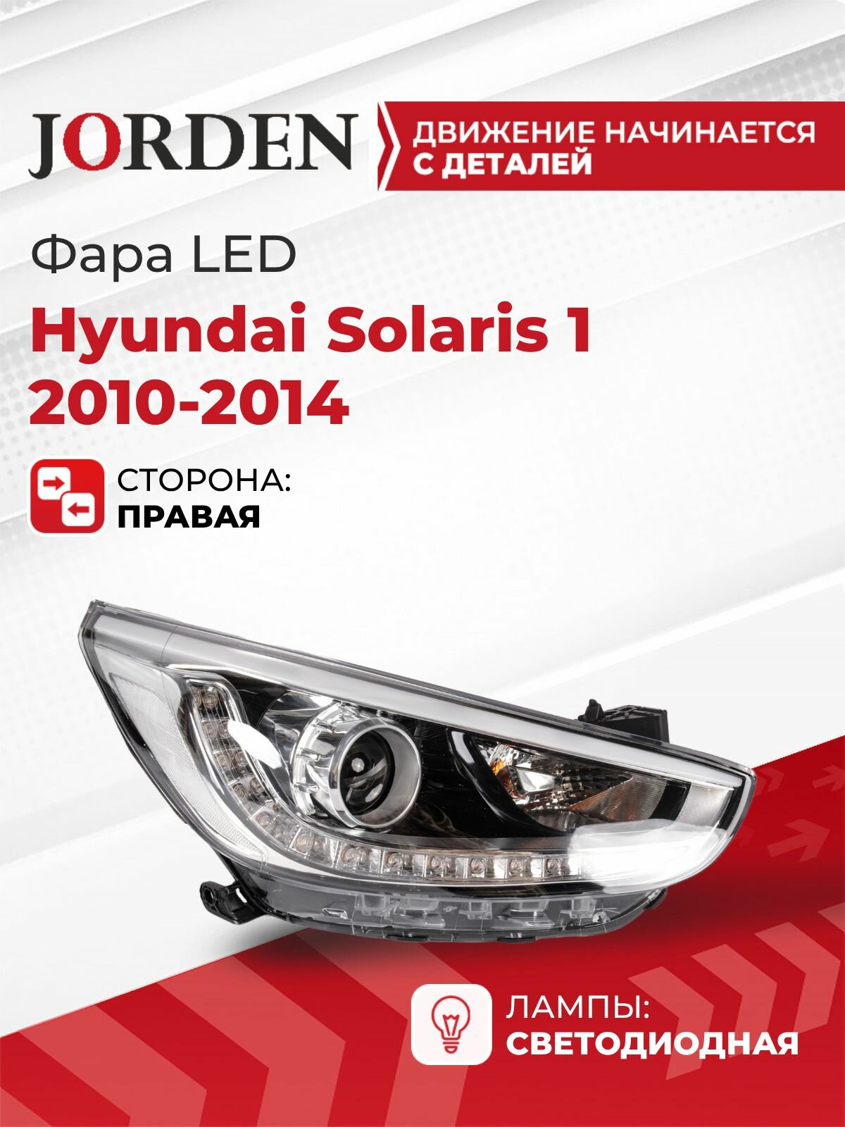 Фара правая передняя для Хендай Солярис 1 Hyundai Solaris 2010-2014, светодиодная LED линзованная под штатный оригинал, ближний дальний свет