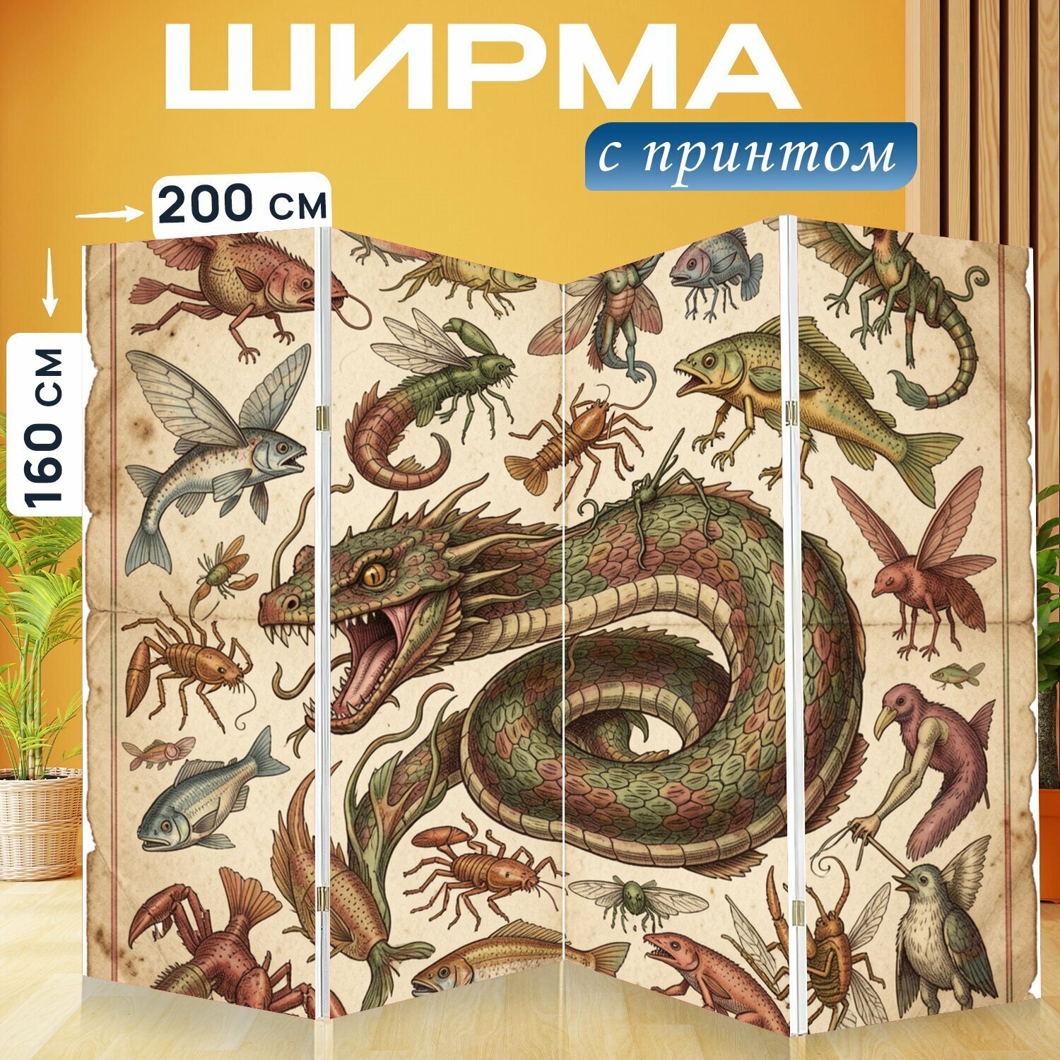 Ширма "Сказочные существа и чудища. В центре крупный чешуйчатый змей, вокруг летающие рыбы, насекомые и." перегородка для зонирования комнаты с принтом 200x160 см. на холсте