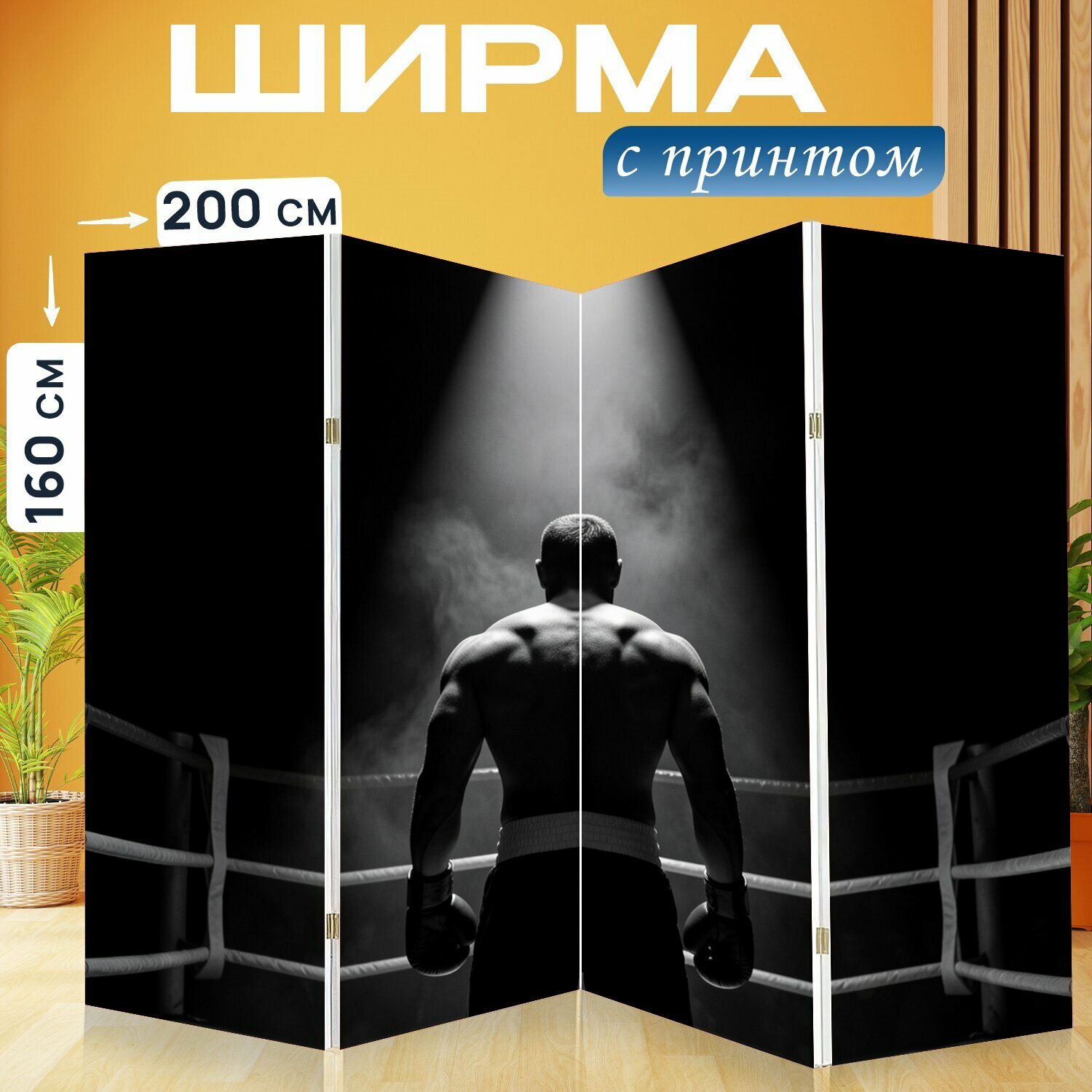 Ширма "Боксер под сценическим прожектором. Черно-белая сцена: атлет со спины стоит в ринге под ярким лучом." перегородка для зонирования комнаты с принтом 200x160 см. на холсте