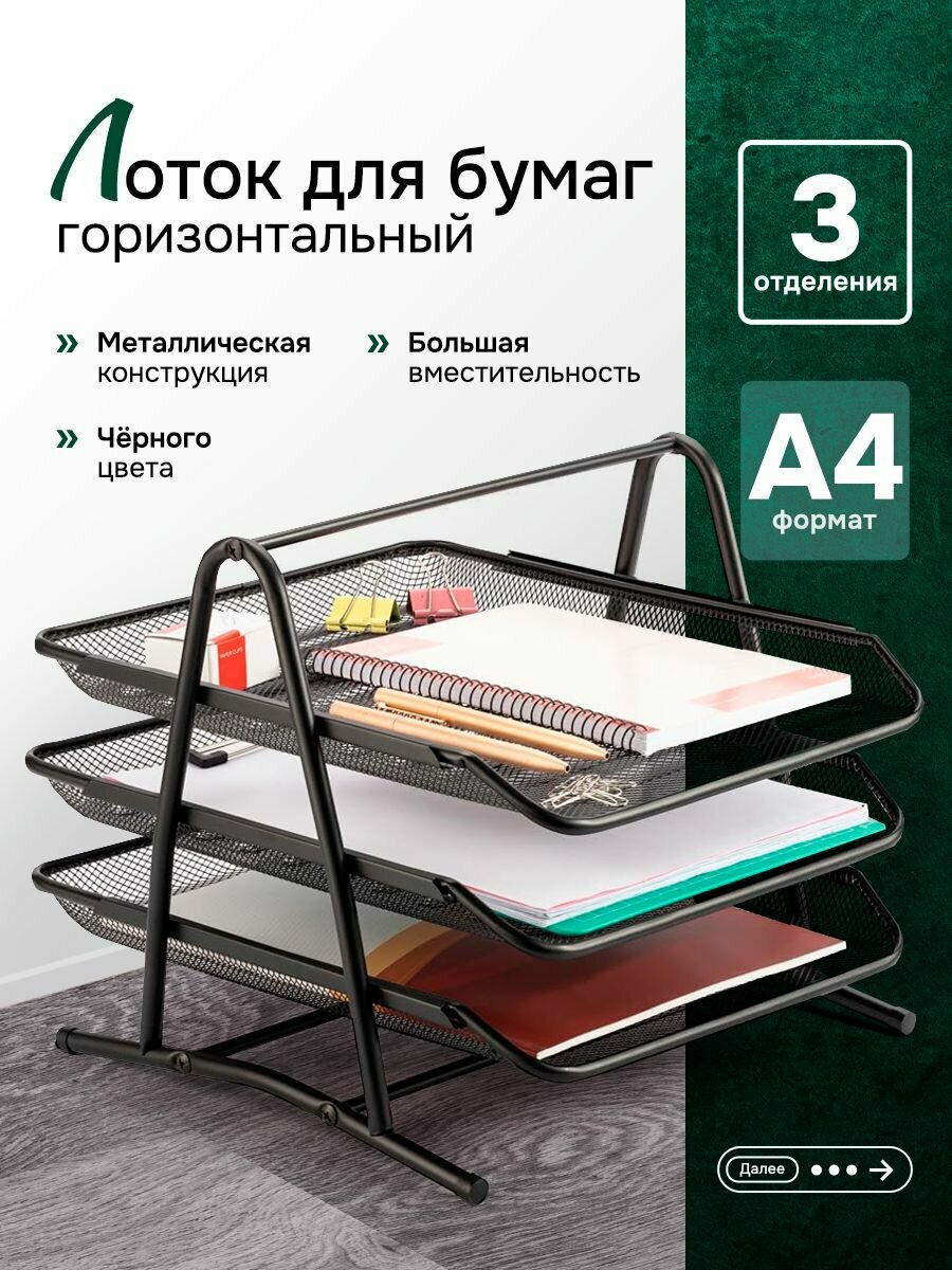 Лоток для бумаг горизонтальный, металл, черный