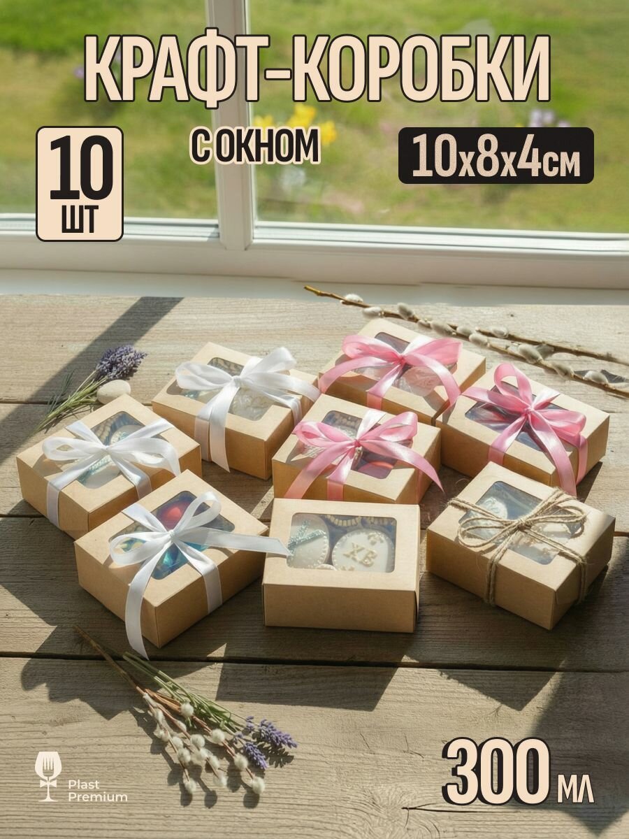 Крафт коробка с окном 108 см 300 мл 10 шт, подарочная картонная упаковка с окошком для конфет, печенья, мыла и свечей ручной работы, пряников подарочная коробка коробка с окошком упаковка для печенья