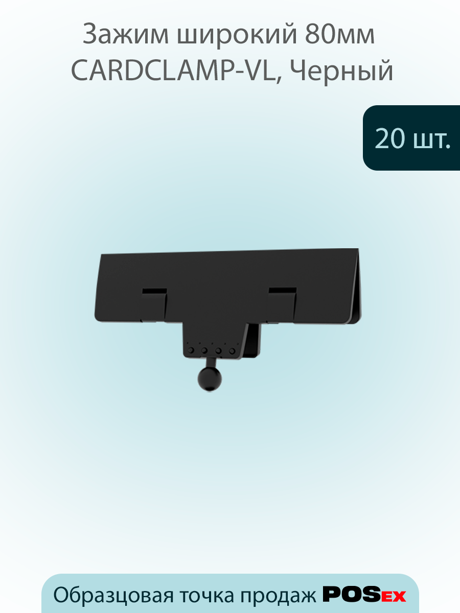 Комплект Зажим широкий 80мм для шарнирного ценникодержателя CARDCLAMP-VL, Черный - 20 шт
