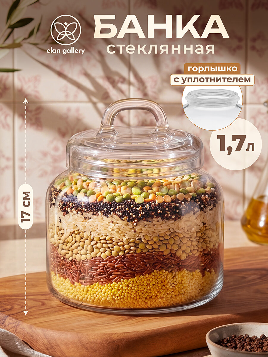 Банка для хранения сыпучих продуктов, печенья, чая, кофе 1,7л Elan Gallery, с крышкой, силик. уплотнит. на банке, стекло