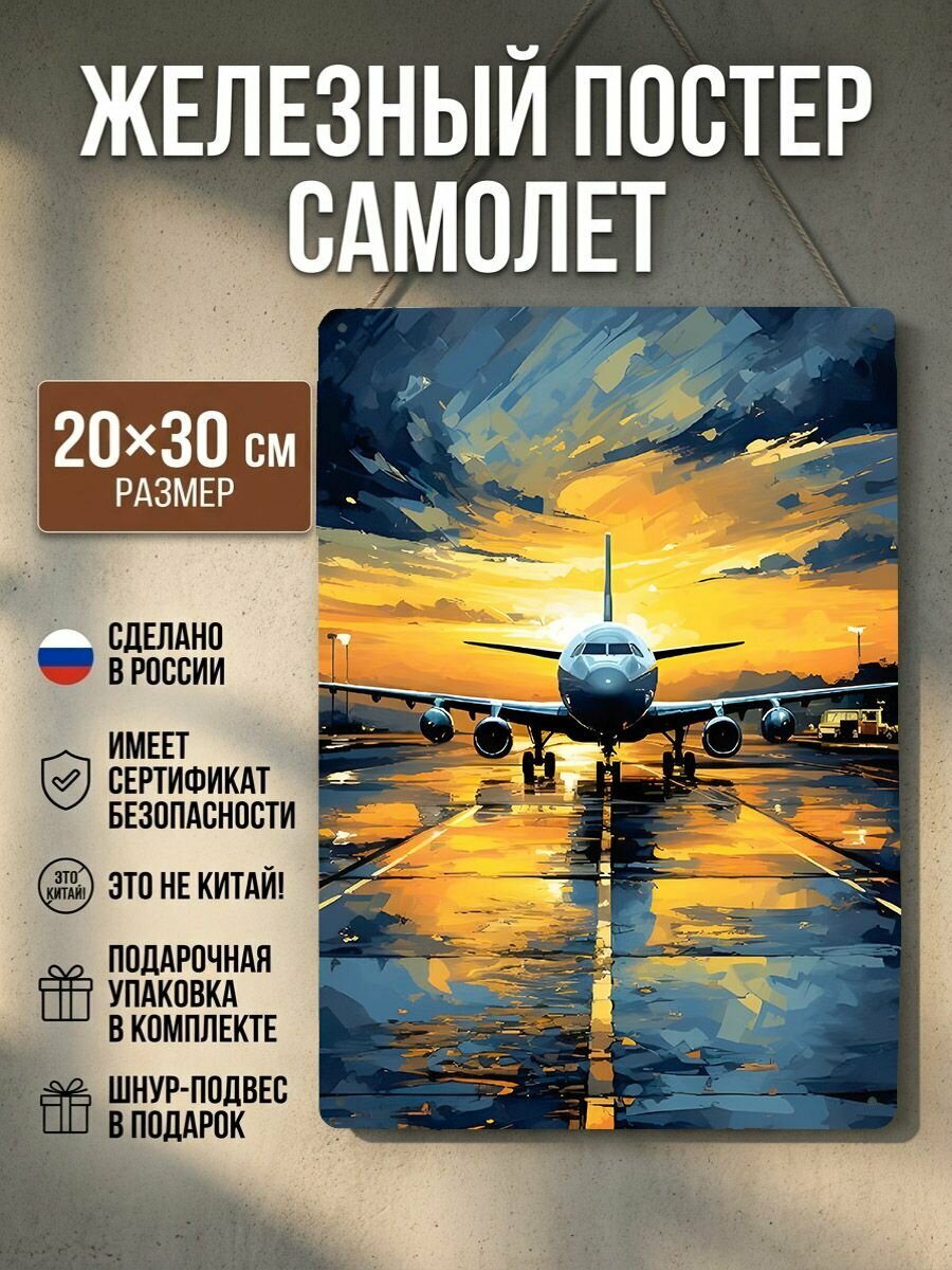 Железный постер Арт-Декоро "Самолет Авиация", металл, 20x30 см, подарочная упаковка