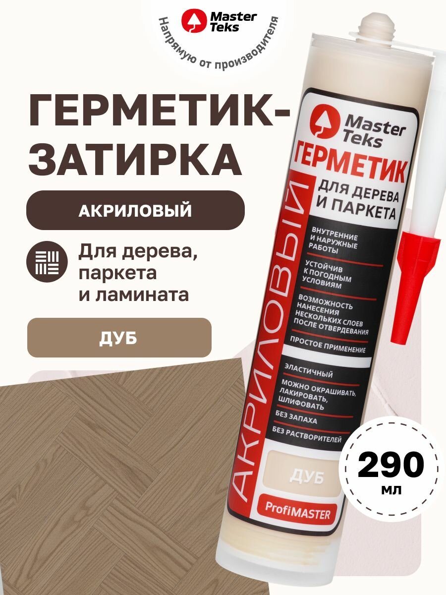 Герметик акриловый для дерева и паркета, 290мл, MasterTeks затирка для ламината, Дуб (Импорт) для паркета для ламината дуб 290мл