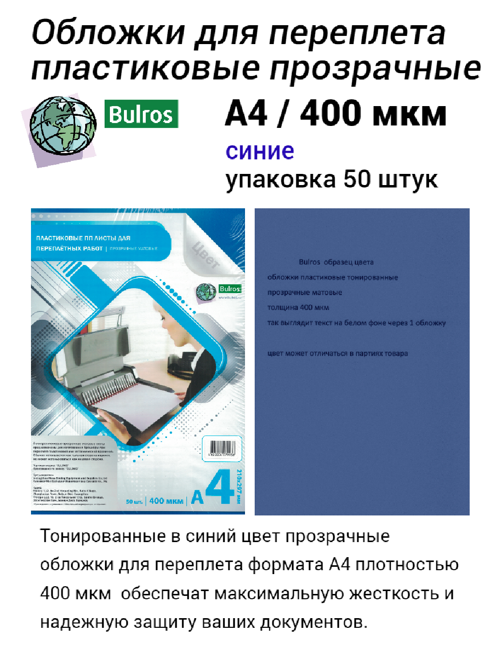 Обложки для переплета Bulros пластиковые прозрачные A4, 400 мкм синие матовые (50 шт.)