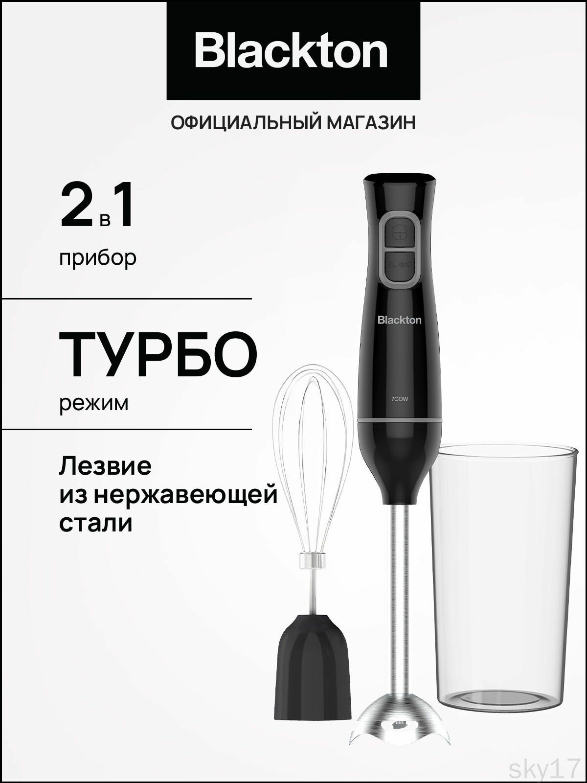 Блендер погружной Blackton Bt HB721SS Черно-серый