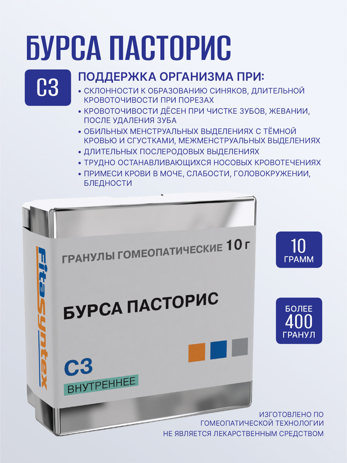 Бурса пасторис С3, гомеопатические гранулы для поддержки организма при склонности к кровотечениям и кровоточивости,10 гр