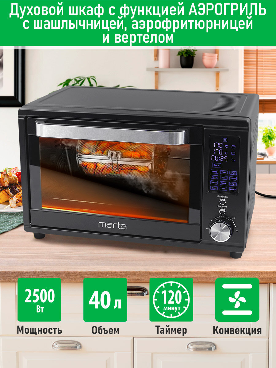 Аэрогриль духовка духовой шкаф мини-печь гриль MARTA MT-EO4294C конвекция шашлычница аэрофритюрница вертел черный жемчуг