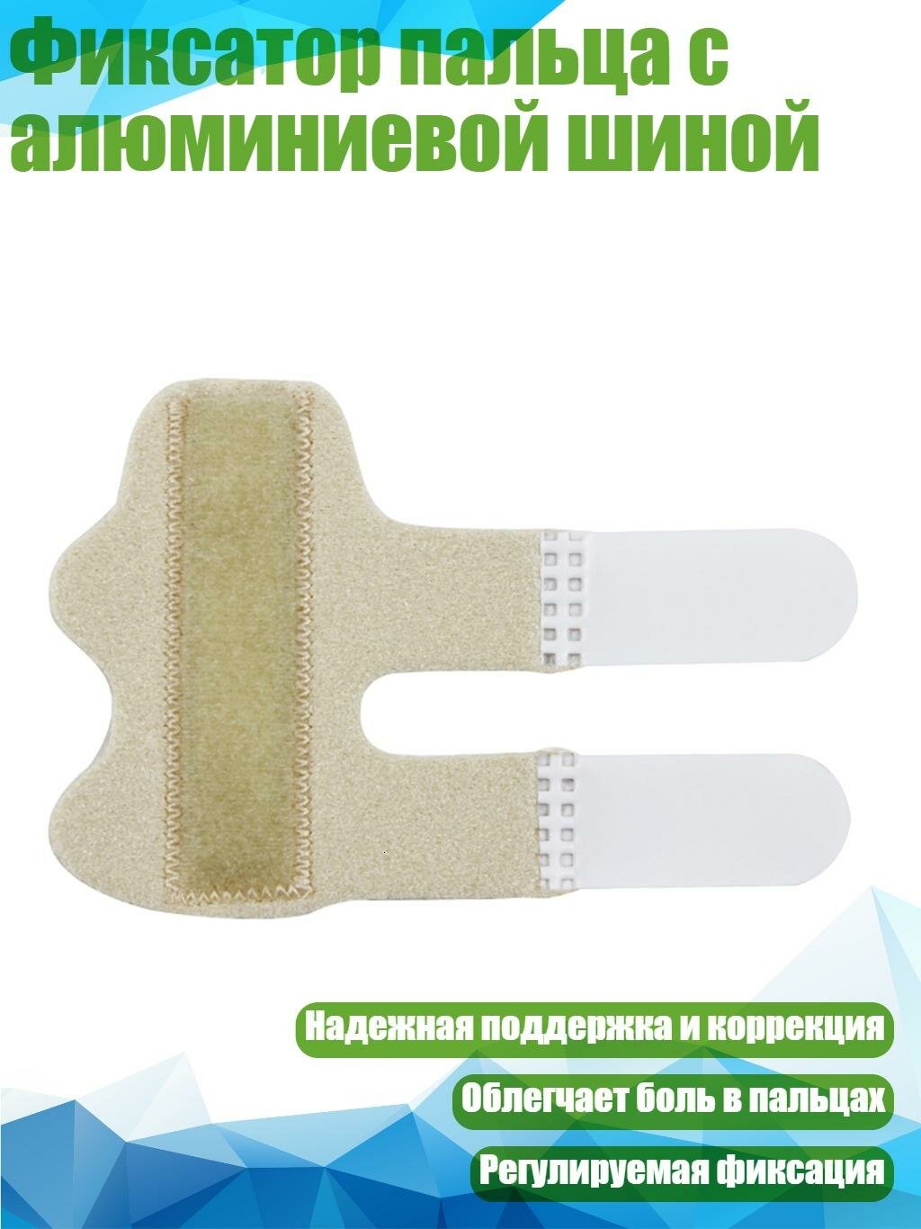 Фиксатор пальца с алюминиевой шиной, Цвет кожи