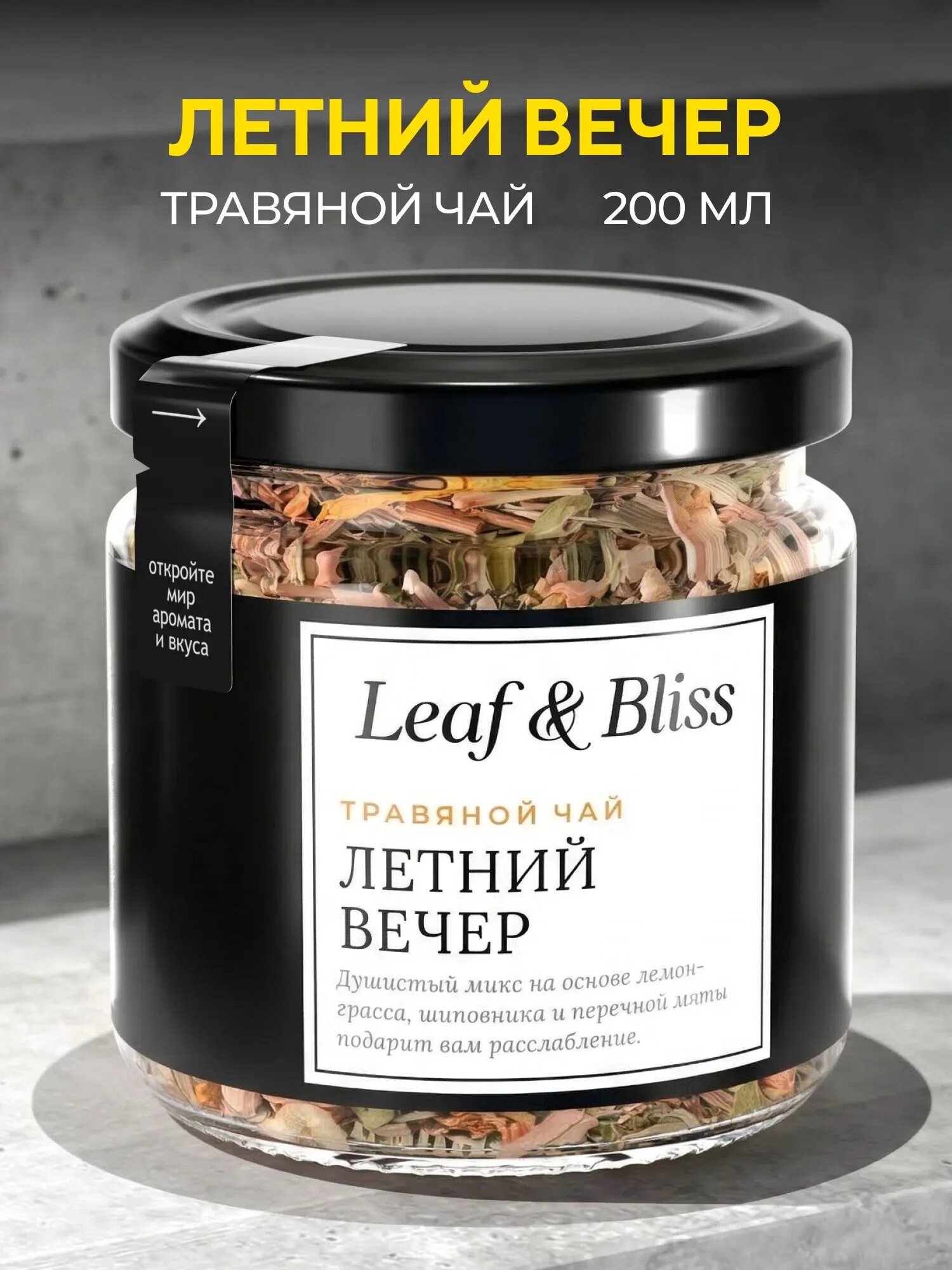 Травяной чай Leaf&Bliss листовой "Летний вечер" заварочный рассыпной в баночке, 30 г