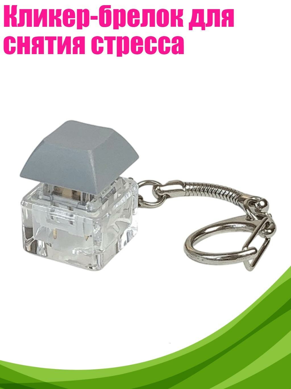 Кликер-брелок для снятия стресса, Серый