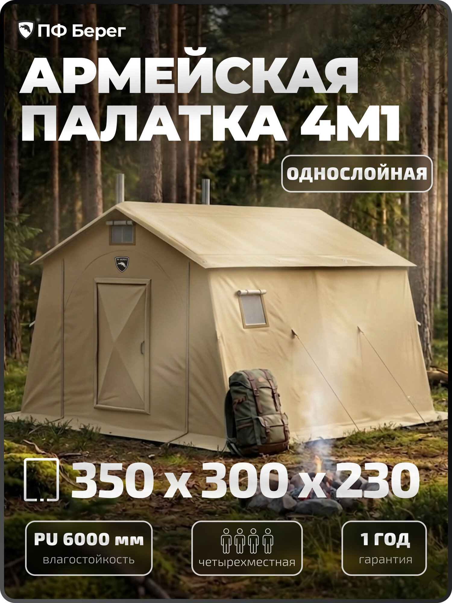 Армейская палатка Берег 4М1, бежевая, однослойная крыша из ПВХ
